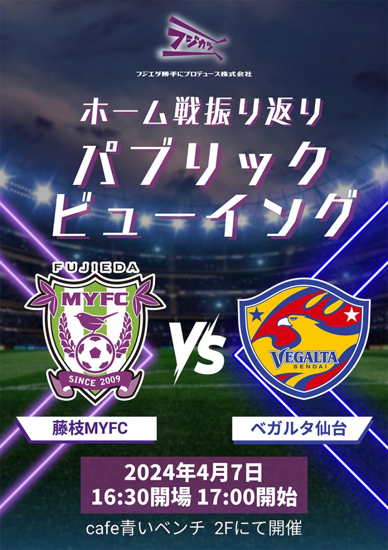 4/7・藤枝MYFCホーム戦（vs ベガルタ仙台）『cafe青いベンチ』にて、振り返りパブリックビューイングを開催 - 未来共創パートナーズ