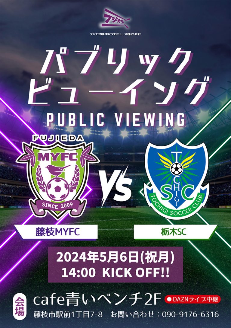 5/6・藤枝MYFCアウェイ戦（VS 栃木SC）、『cafe青いベンチ』にてパブリックビューイングを開催 - 未来共創パートナーズ
